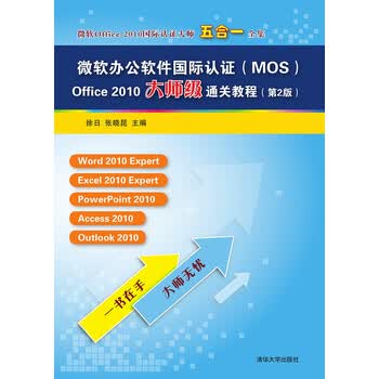 微软办公软件国际认证 MOS Office 2010大师级通关教程（第2版）