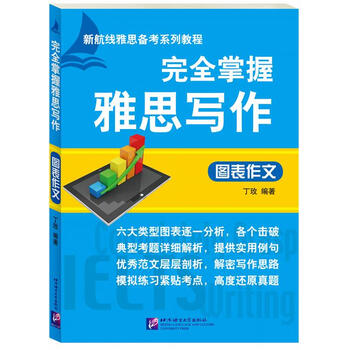 完全掌握雅思写作 图表作文