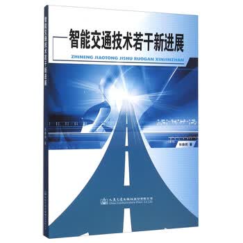 智能交通技术若干新进展
