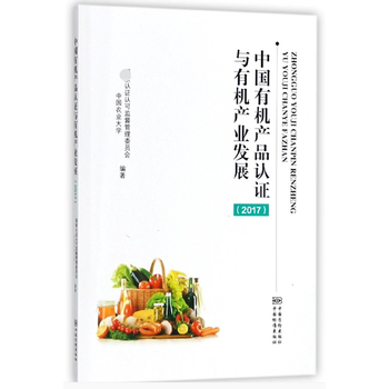 中国有机产品认证与有机产业发展(2017)