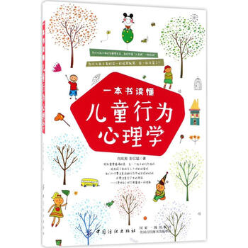 一本书读懂儿童行为心理学
