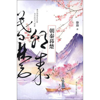 朝秦暮楚