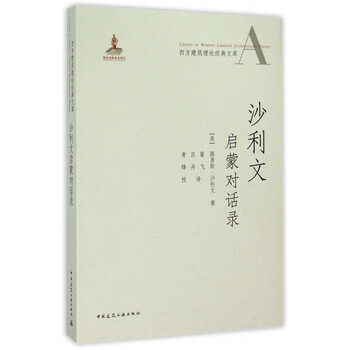 沙利文启蒙对话录/西方建筑理论经典文库