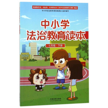 中小学法治教育读本(7下)