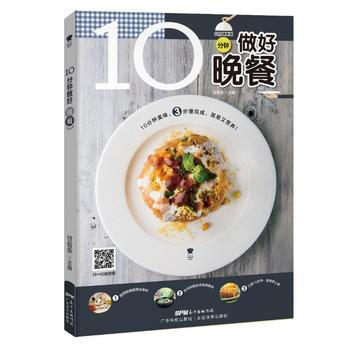 10分钟做好晚餐(10分钟系列)