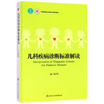 儿科疾病诊断标准解读(精)