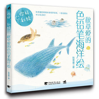 你好，彩绘！秋草爱的色铅笔海洋绘