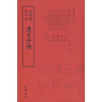 唐才子传 图书 国学 古籍 四库全书
