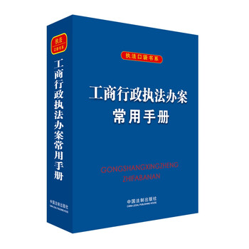 工商行政执法办案常用手册/图书/法律/法律工具书