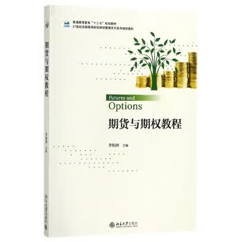 期货与期权教程(21世纪全国高等院校财经管理系列实用规划教材)