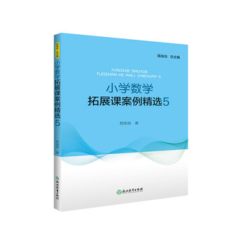 小学数学拓展课案例精选5
