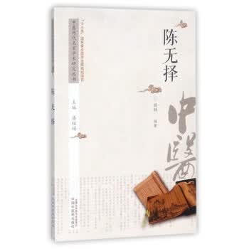 陈无择/中医历代名家学术研究丛书