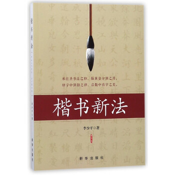 楷书新法