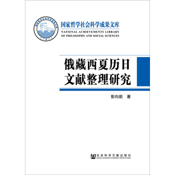 俄藏西夏历日文献整理研究