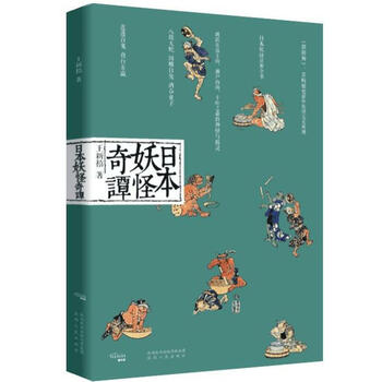 日本妖怪奇谭（全新修订版）