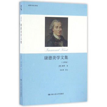 康德美学文集(注释版)/康德文集注释版