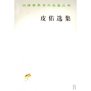 皮佑选集/汉译世界学术名著丛书