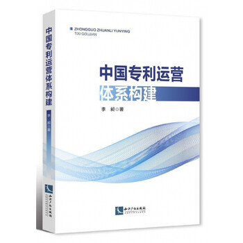 中国专利运营体系构建