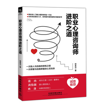 职业心理咨询师进阶之道9787113243869