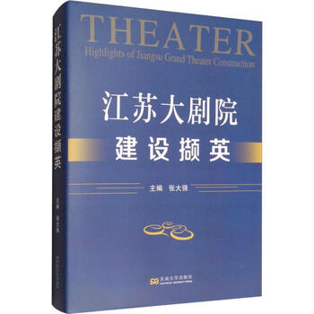 江苏大剧院建设撷英