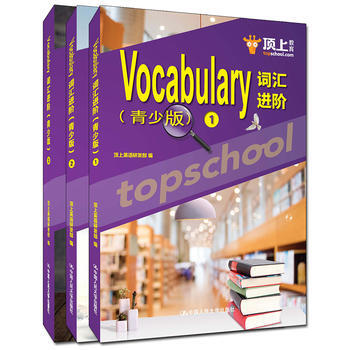 Vocabulary词汇进阶(青少版)(1-3)册