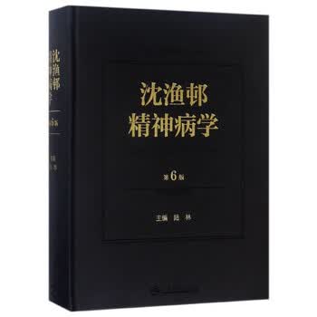 沈渔邨精神病学(第6版)(精)