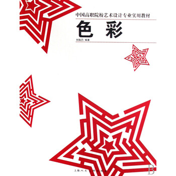 色彩(中国高职院校艺术设计专业实用教材)