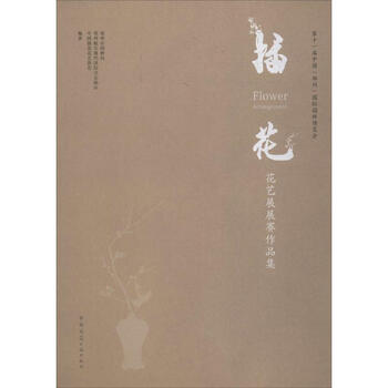 第十一届中国(郑州)国际园林博览会插花花艺展展赛作品集