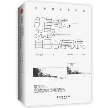 所谓高贵，就是对自己心存敬畏：尼采的智慧箴言（精）