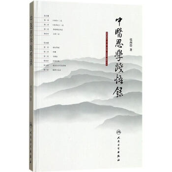 中医思学践悟录