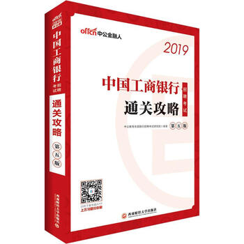 中国工商银行招聘考试通关攻略(第5版,中公版)