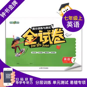 钟书 新版 金试卷 英语 N版 7年级上/七年级上 第一学期上海沪教版教材配套教辅