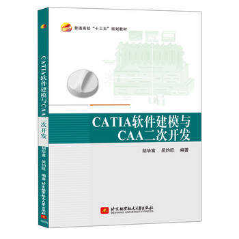 CATIA软件建模与CAA二次开发