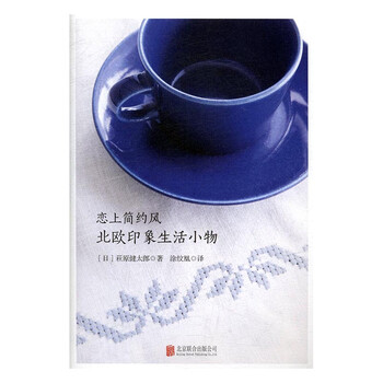 恋上简约风：北欧印象生活小物 家居 书籍
