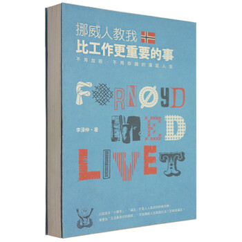 【】挪威人教我，比工作更重要的事：不用加班、不用存錢的滿足人生港台原版图书书籍