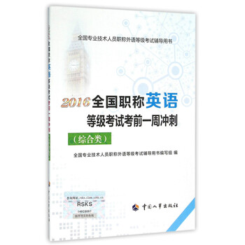 2016全国职称英语等级考试考前一周冲刺（综合类）