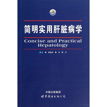 简明实用肝脏病学
