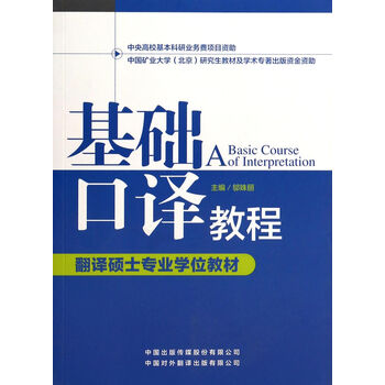 基础口译教程(附光盘翻译硕士专业学位教材)
