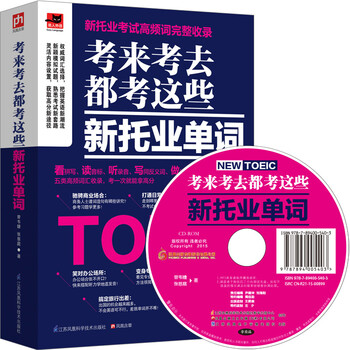 正版 考来考去都考这些新托业单词(附光盘)9787553755861曾韦婕//张慈庭