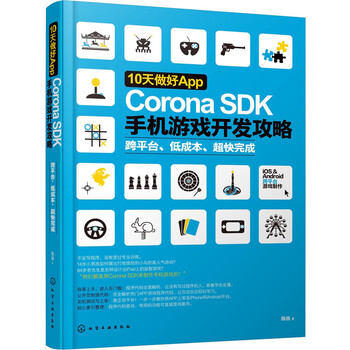 10天做好App：Corona SDK手机游戏开发攻略