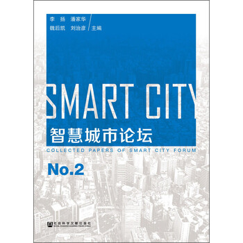 智慧城市论坛 No.2