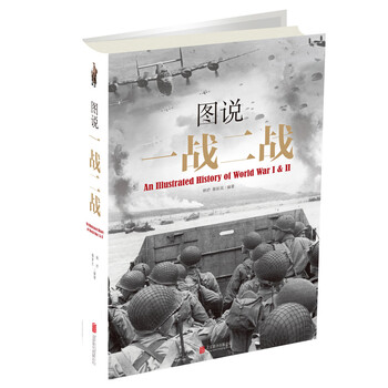 [正版图书]图说一战二战