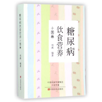 糖尿病饮食营养小图典