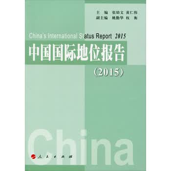 中国国际地位报告（2015）