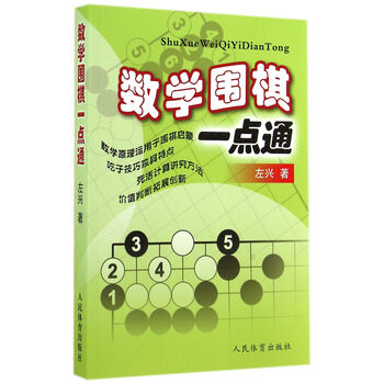 数学围棋一点通