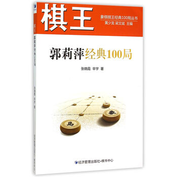 棋王郭莉萍经典100局/象棋棋王经典100局丛书