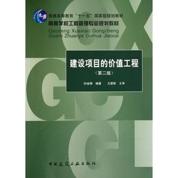 建设项目的价值工程(第2版高等学校工程管理专业规划教材)