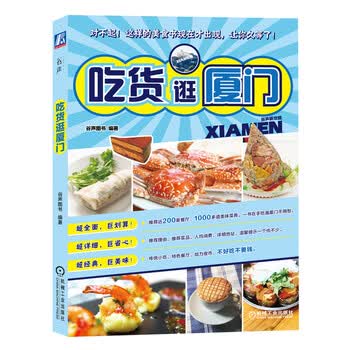 吃货逛厦门 旅游/地图 谷声图书编著 机械工业出版社 9787111481607