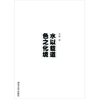 水以载道 色之化境