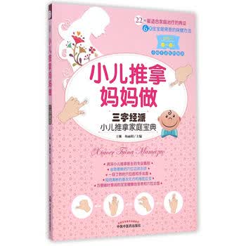 小儿推拿妈妈做(三字经派小儿推拿家庭宝典)